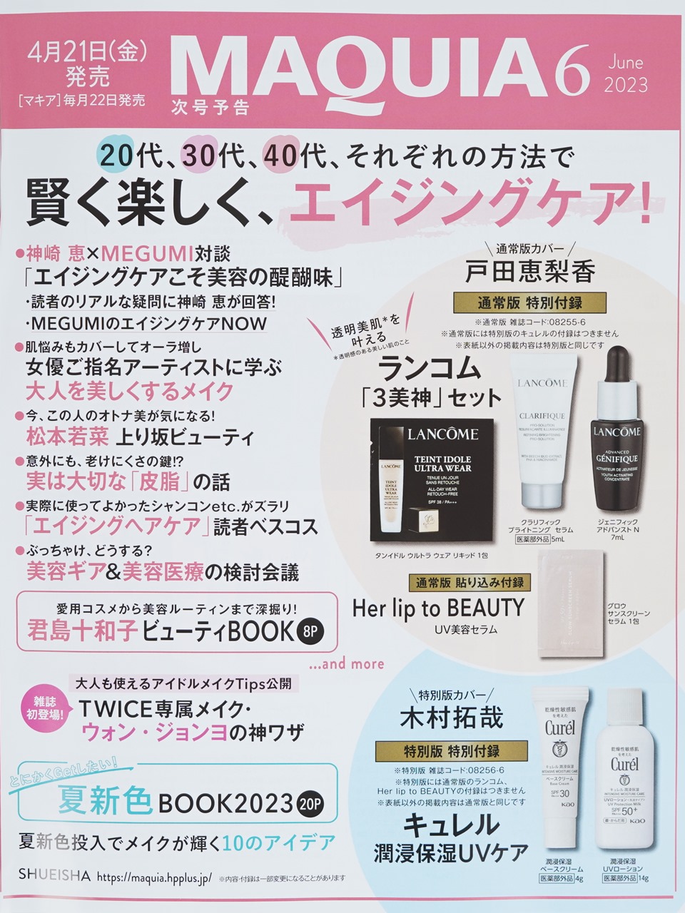 【次号予告】MAQUIA（マキア）2023年6月号＆特別版《特別付録》ランコム「3美神」セットほか | 付録ライフ
