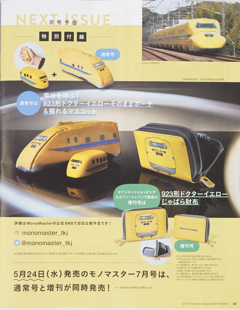 【次号予告】MonoMaster（モノマスター）2023年7月号《特別付録》幸せを呼ぶ！ 923形ドクターイエローそのままポーチ + 触ってリラクシン！ 923形ドクターイエロー握れる ...