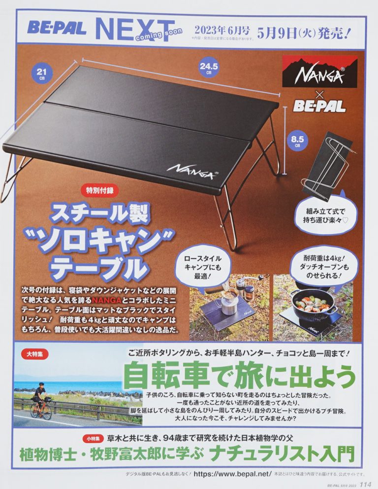 【次号予告】BE-PAL（ビーパル）2023年6月号《特別付録》NANGA×BE-PALスチール製”ソロキャン”テーブル | 付録ライフ