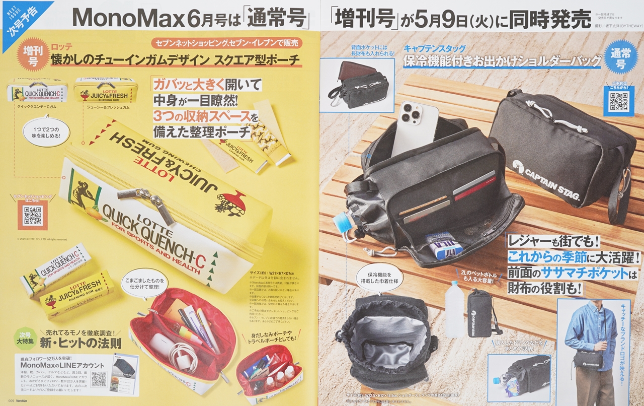 【次号予告】MonoMax（モノマックス）2023年6月号増刊号《特別付録》ロッテ 懐かしのチューインガムデザイン スクエア型ポーチ | 付録ライフ