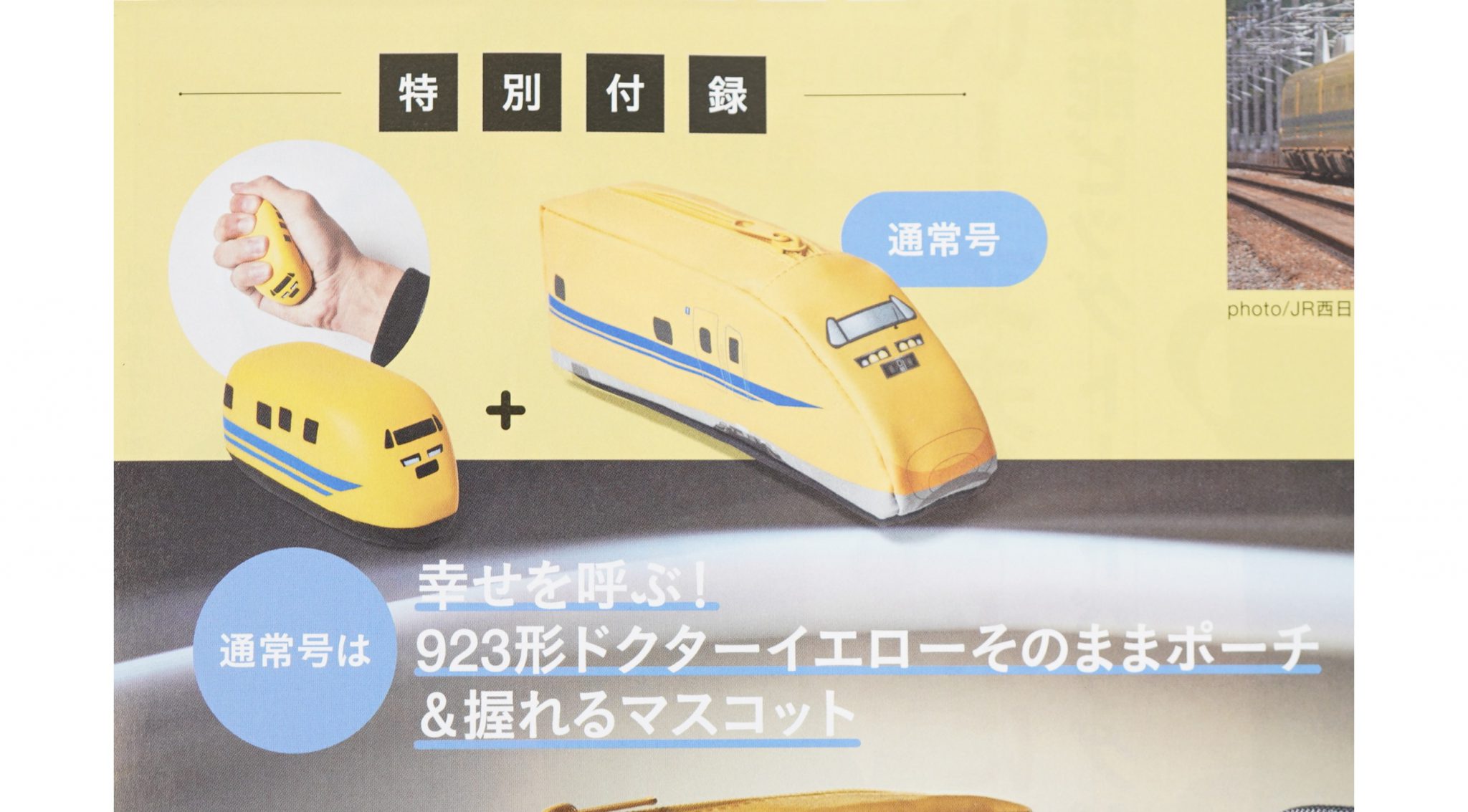 【次号予告】MonoMaster（モノマスター）2023年7月号《特別付録》幸せを呼ぶ！ 923形ドクターイエローそのままポーチ + 触ってリラクシン！ 923形ドクターイエロー握れる ...
