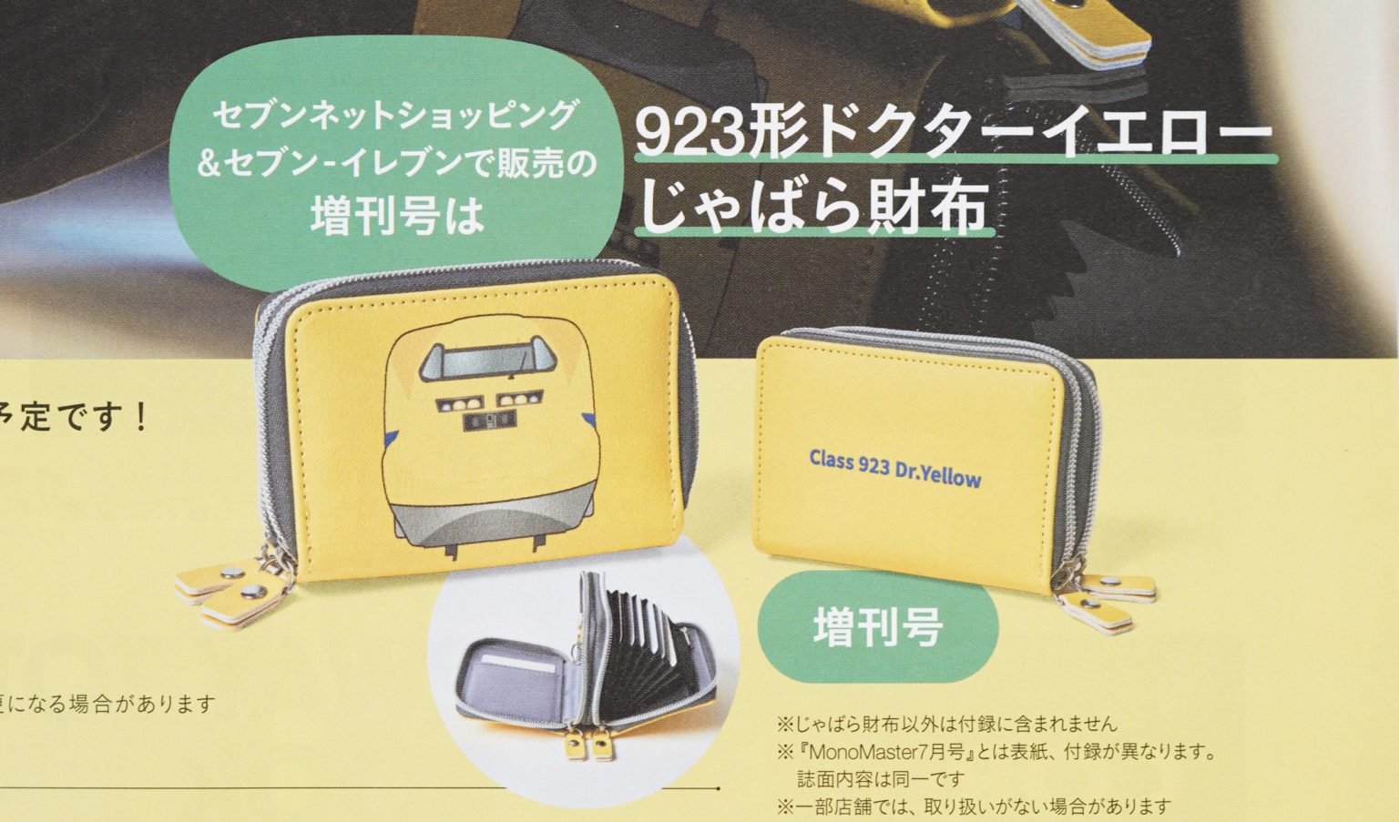 【次号予告】MonoMaster（モノマスター）2023年7月号増刊号《特別付録》ガバっと開いて大容量！ ICカード、たくさんの切符も入る！ 923形ドクターイエローじゃばら財布 | 付録ライフ