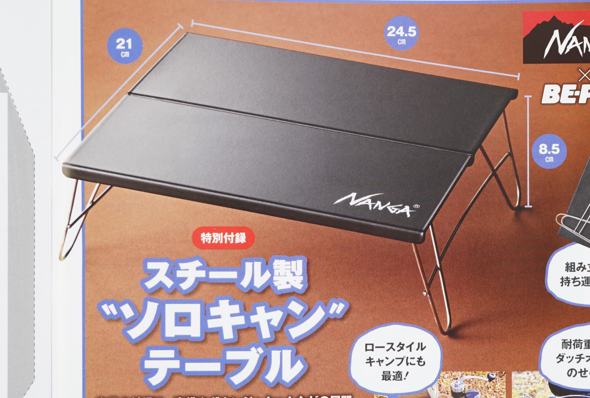 【次号予告】BE-PAL（ビーパル）2023年6月号《特別付録》NANGA×BE-PALスチール製”ソロキャン”テーブル | 付録ライフ
