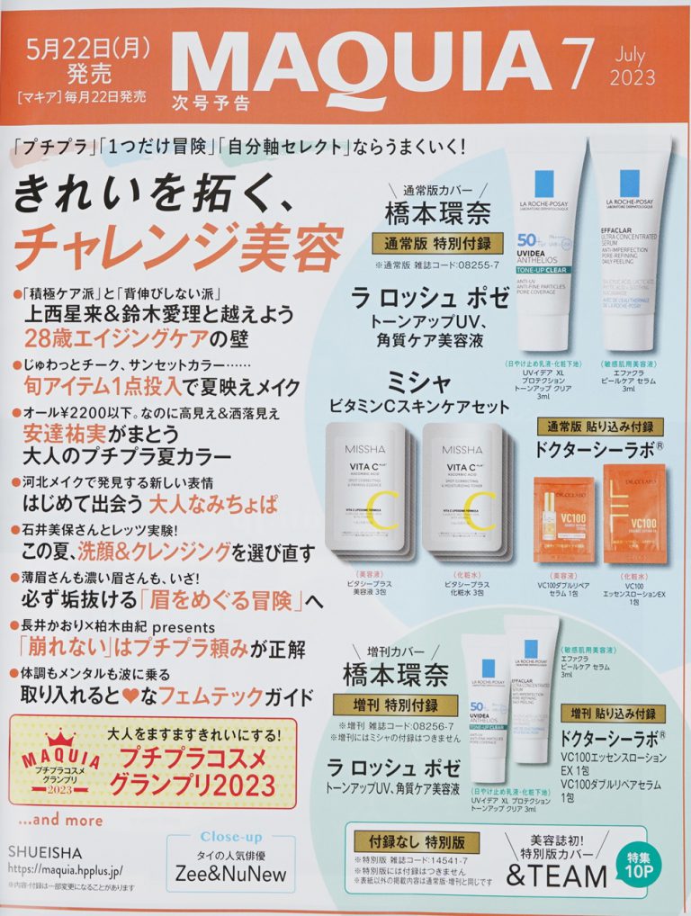【次号予告】MAQUIA（マキア）2023年7月号＆増刊号《特別付録》ラロッシュポゼ トーンアップUV、角質ケア美容液＆ミシャビタミンCスキンケアセット | 付録ライフ