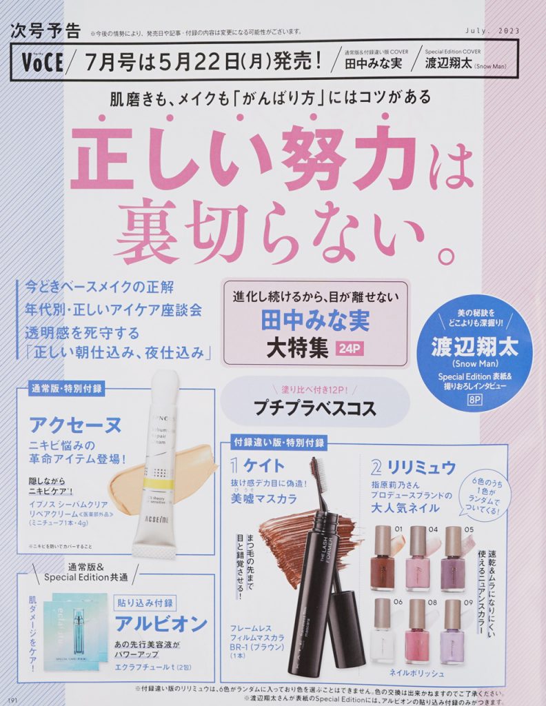 【次号予告】VOCE（ヴォーチェ）2023年7月号付録違い号《特別付録》KATEの美嘘マスカラ＆リリミュウの速乾＂透明感ネイル＂ | 付録ライフ