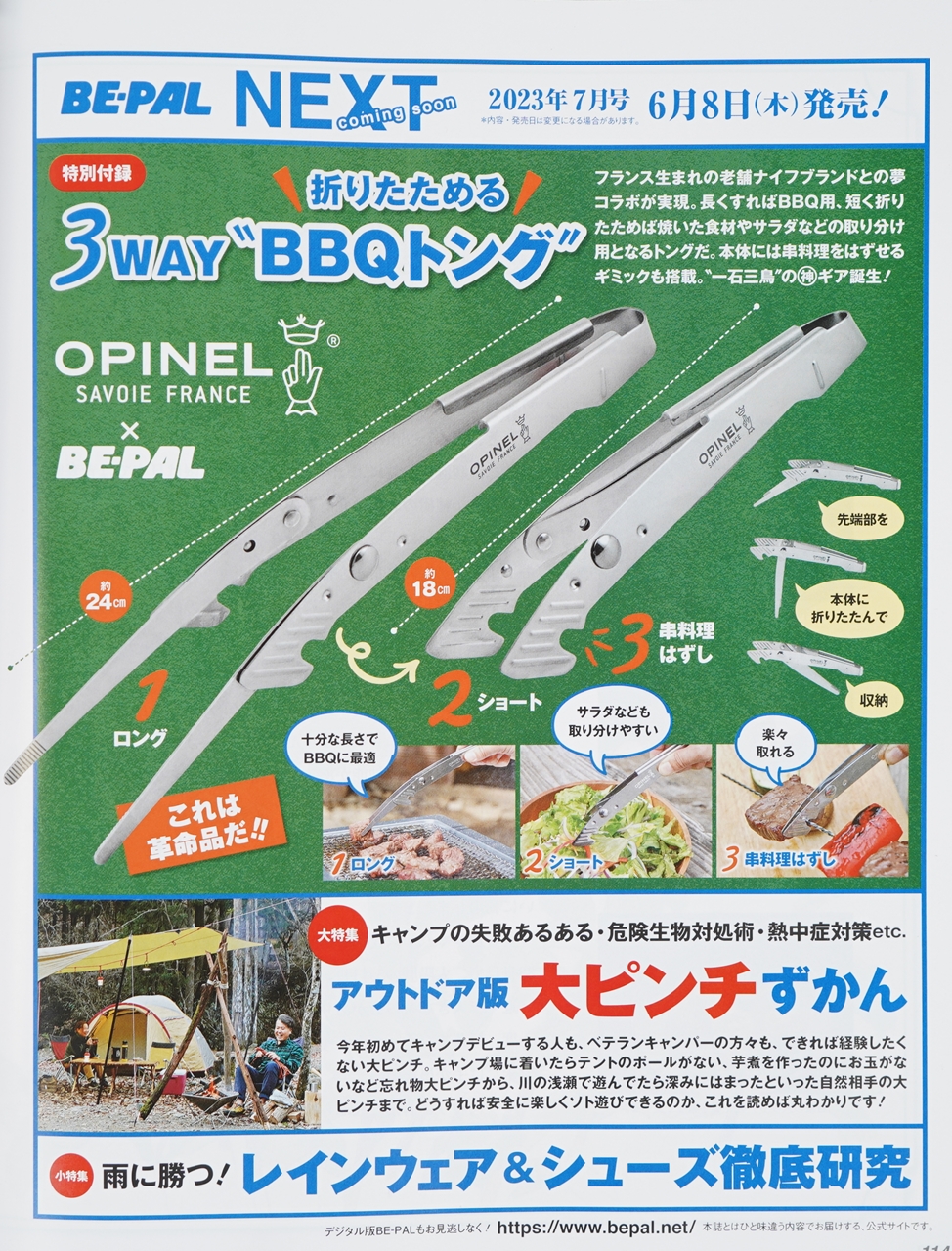 【次号予告】BE-PAL（ビーパル）2023年7月号《特別付録》3WAY「BBQトング」 | 付録ライフ
