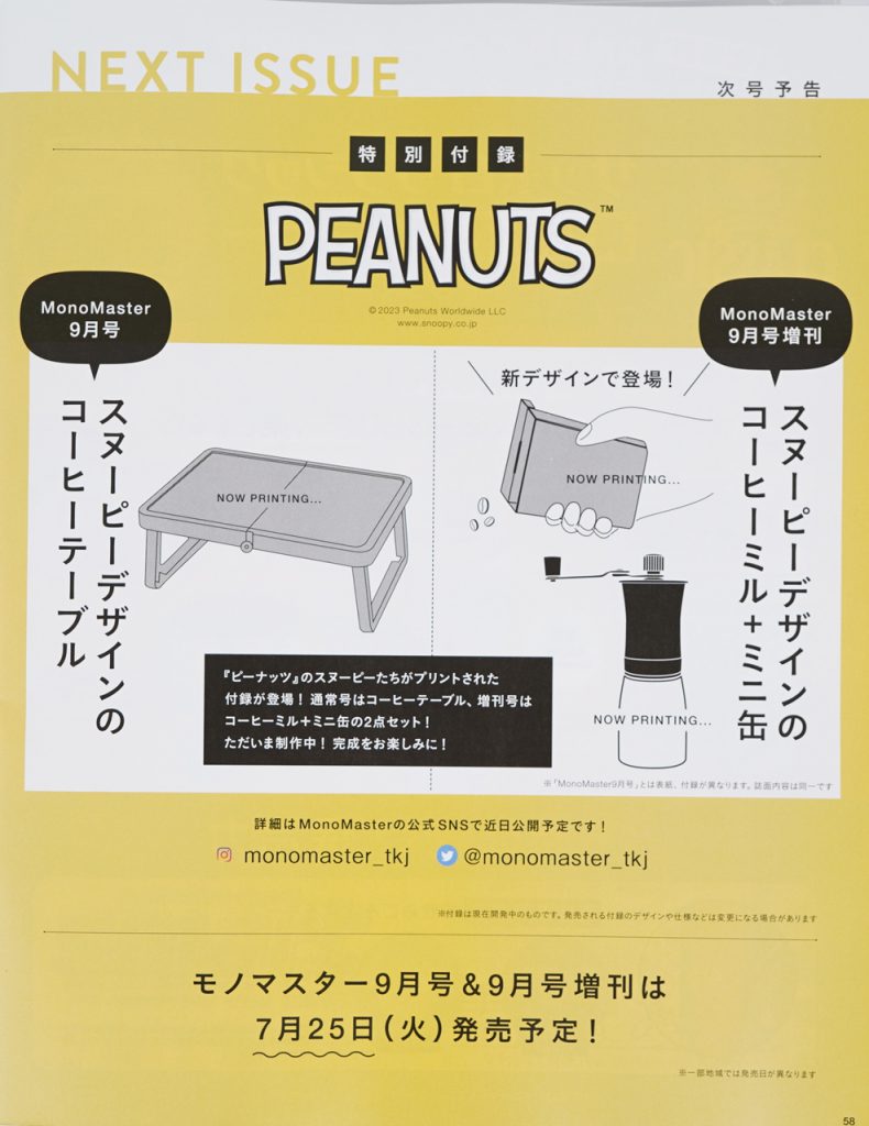 【次号予告】MonoMaster（モノマスター）2023年9月号《特別付録》PEANUTS（ピーナッツ）スヌーピーデザインの コーヒーテーブル | 付録ライフ
