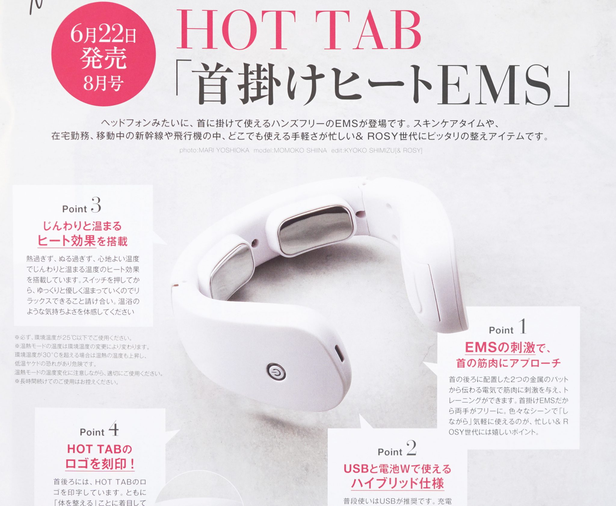 【次号予告】＆ROSY（アンドロージー）2023年8月号《特別付録》HOT TAB 首掛けヒートEMS | 付録ライフ