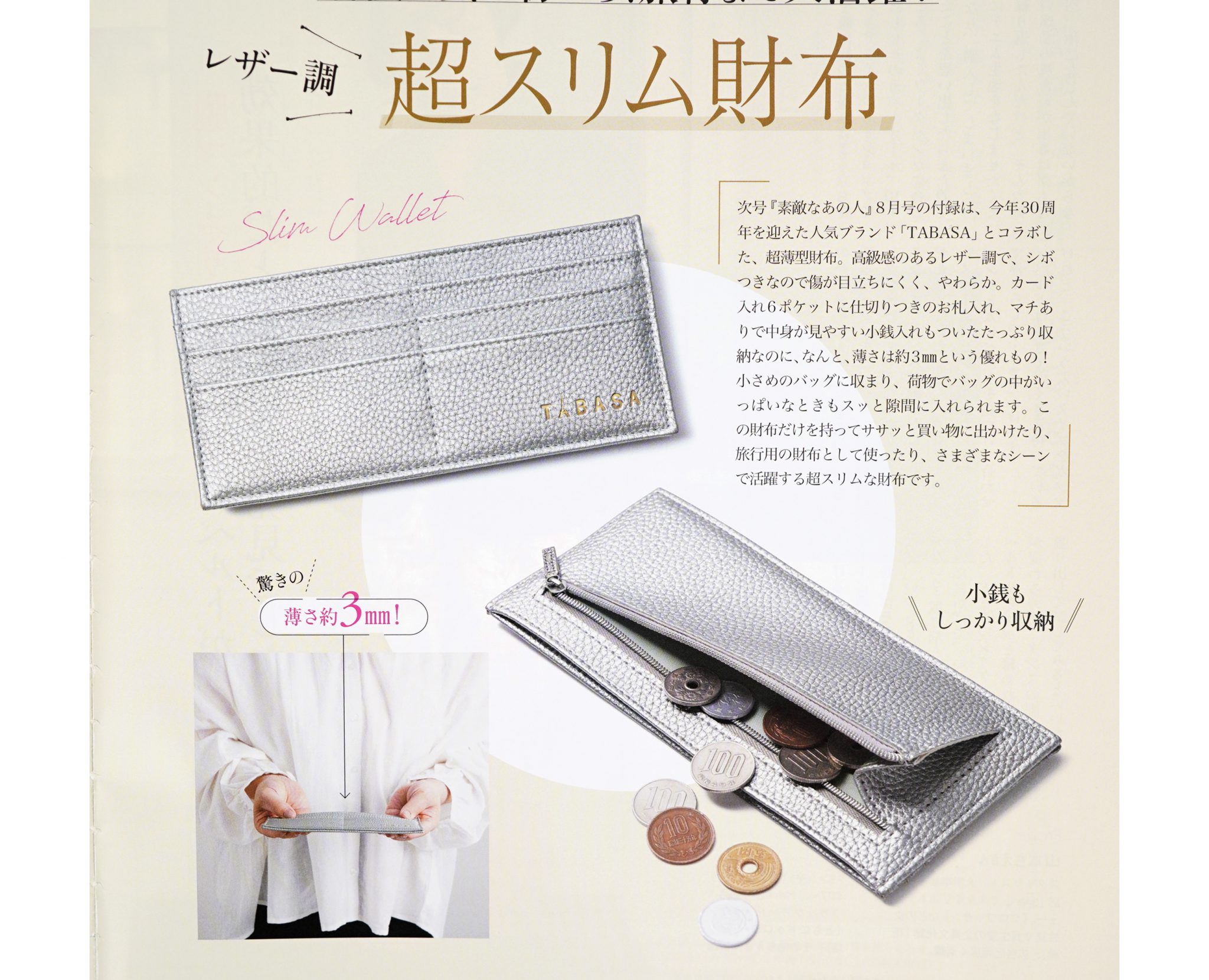 【次号予告】素敵なあの人 2023年8月号《特別付録》TABASA（タバサ）普段の買い物から､旅行まで大活躍！ レザー調超スリム財布 | 付録ライフ