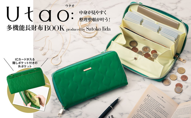【新刊情報】Utao：（ウタオ）中身が見やすく整理整頓が叶う! 多機能長財布BOOK produced by Satoko Iida | 付録ライフ