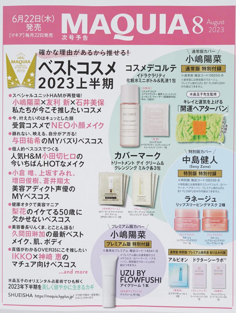 【次号予告】MAQUIA（マキア）2023年8月号特別号《特別付録》UZU BY FLOWFUSHIアイクリーム | 付録ライフ