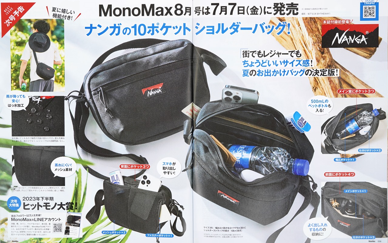 【次号予告】MonoMax（モノマックス）2023年8月号《特別付録》ナンガの10ポケット ショルダーバッグ！ | 付録ライフ