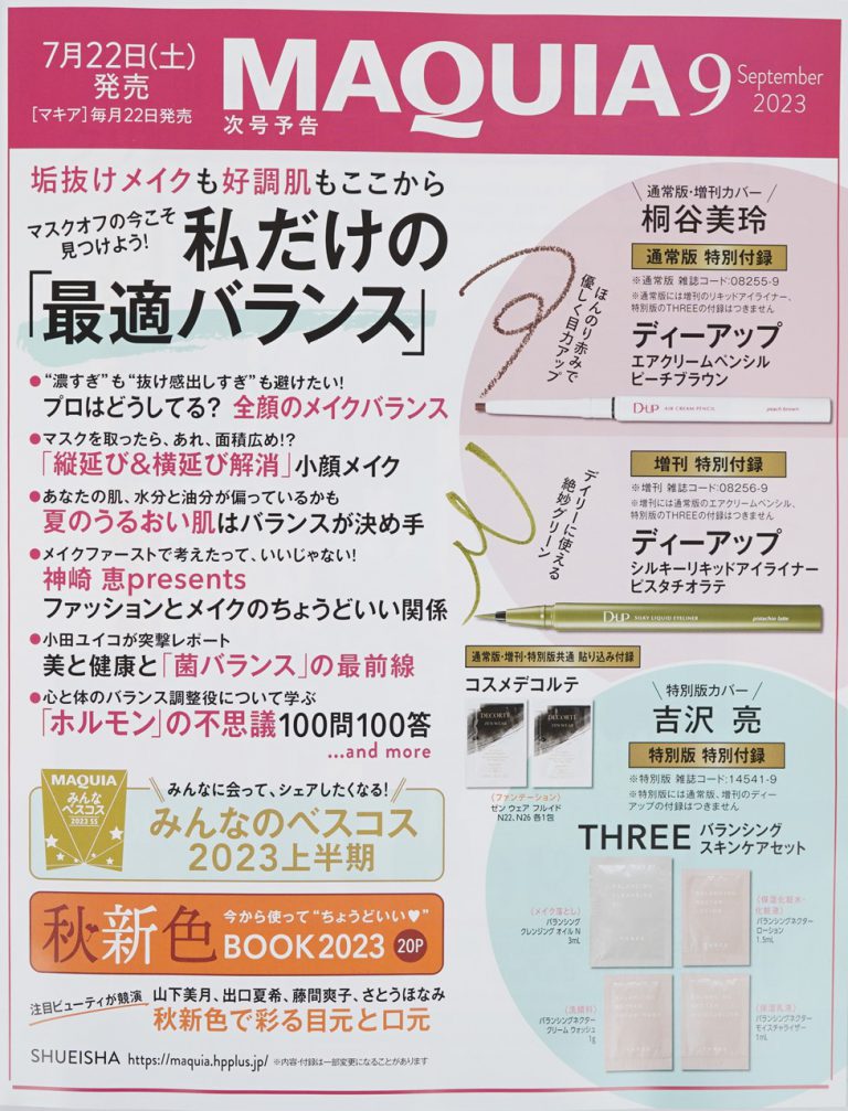 【次号予告】MAQUIA（マキア）2023年9月号《特別付録》ディーアップ エアクリームペンシル ピーチブラウン | 付録ライフ