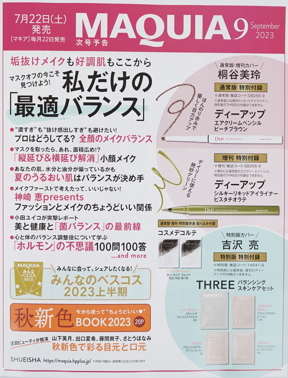 【次号予告】MAQUIA（マキア）2023年9月号特別版《特別付録》THREE バランシングスキンケアセット | 付録ライフ