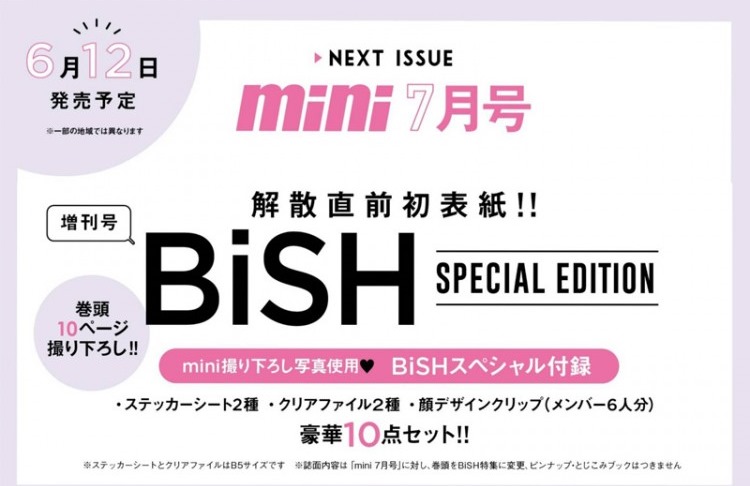 【次号予告】mini（ミニ）2023年7月号増刊《特別付録》mini撮り下ろし写真使用♥BiSHスペシャル付録豪華10点セット | 付録ライフ