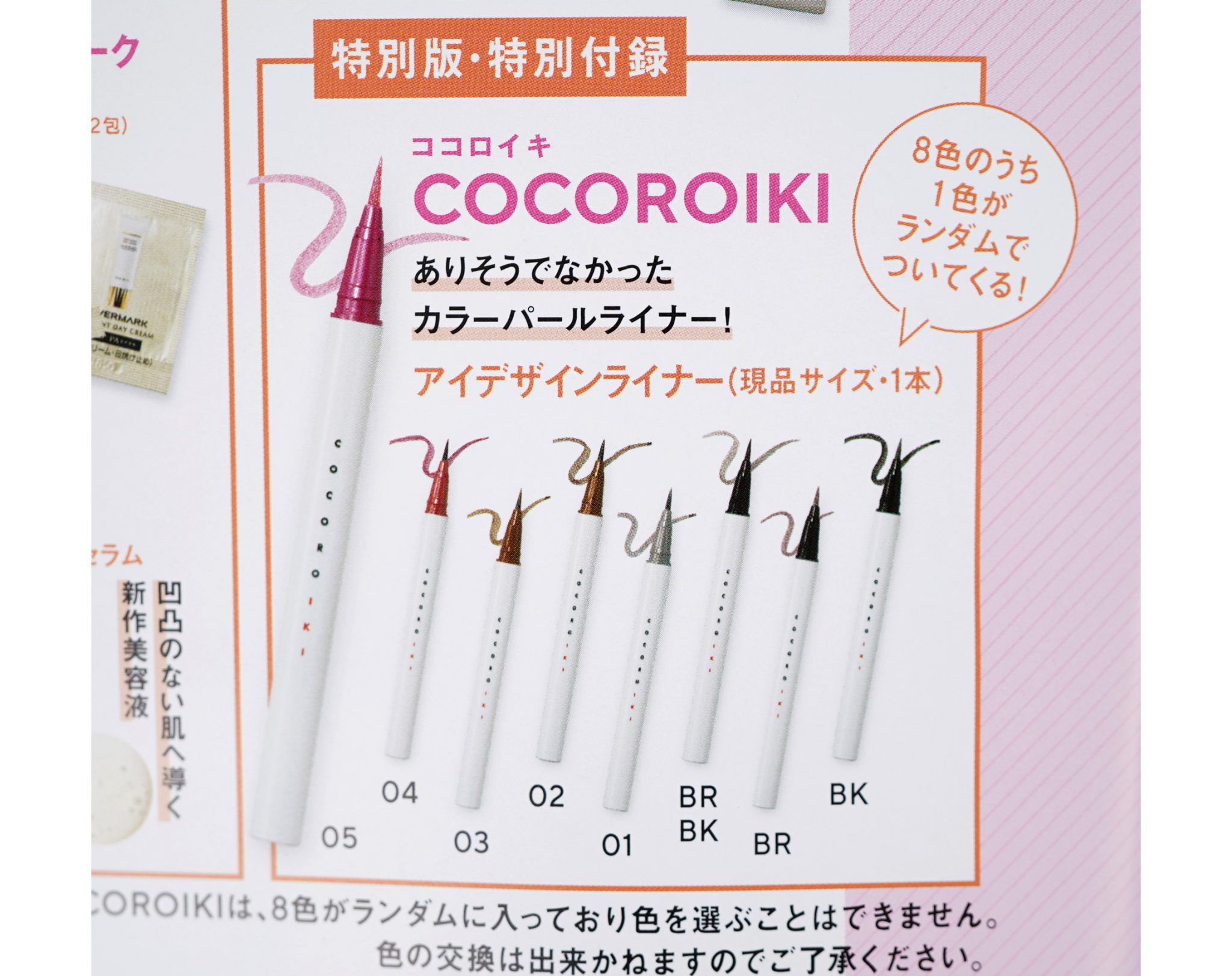 【次号予告】VOCE（ヴォーチェ）2023年8月号特別号《特別付録》COCOROIKI アイデザインライナー | 付録ライフ