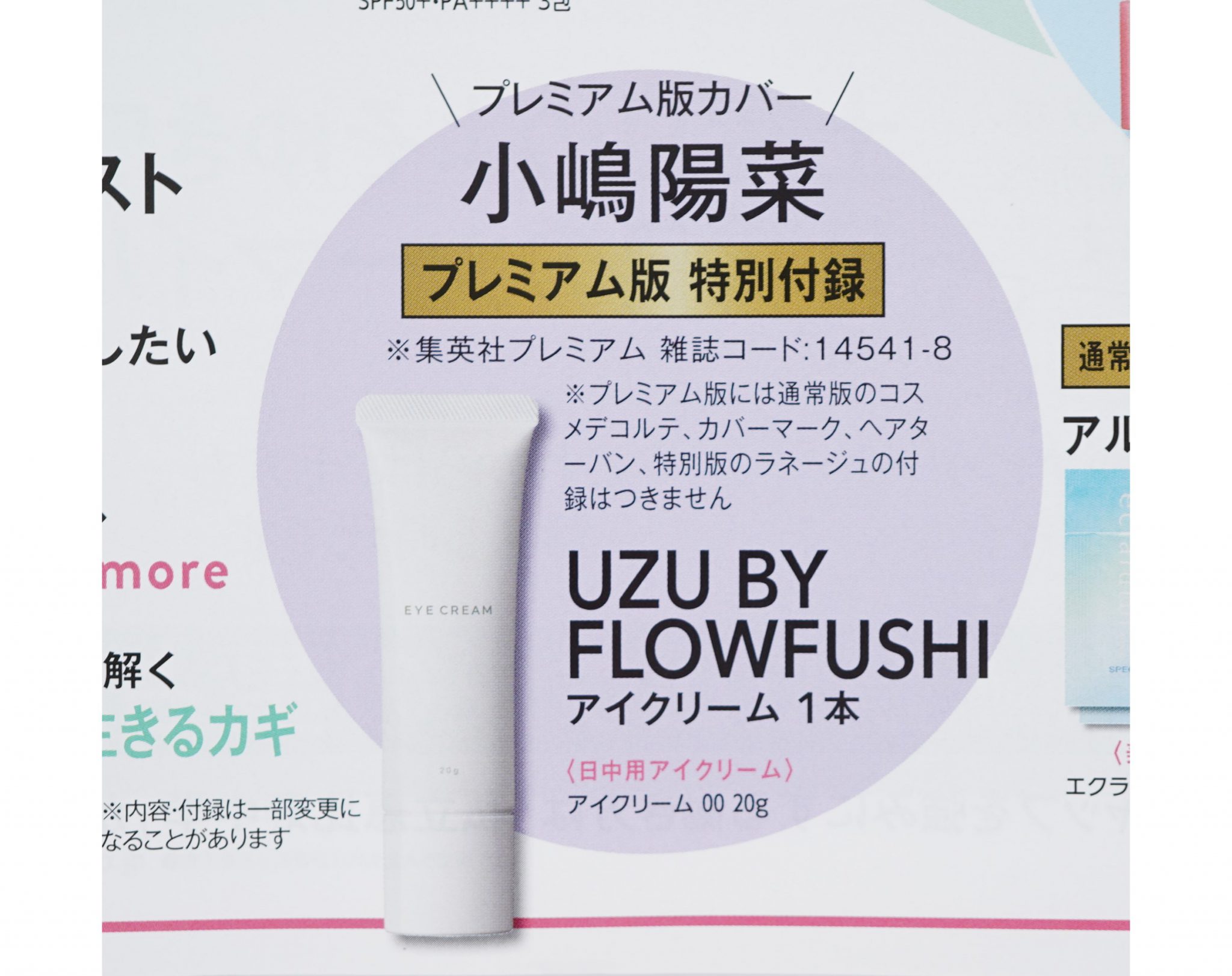 【次号予告】MAQUIA（マキア）2023年8月号特別号《特別付録》UZU BY FLOWFUSHIアイクリーム | 付録ライフ