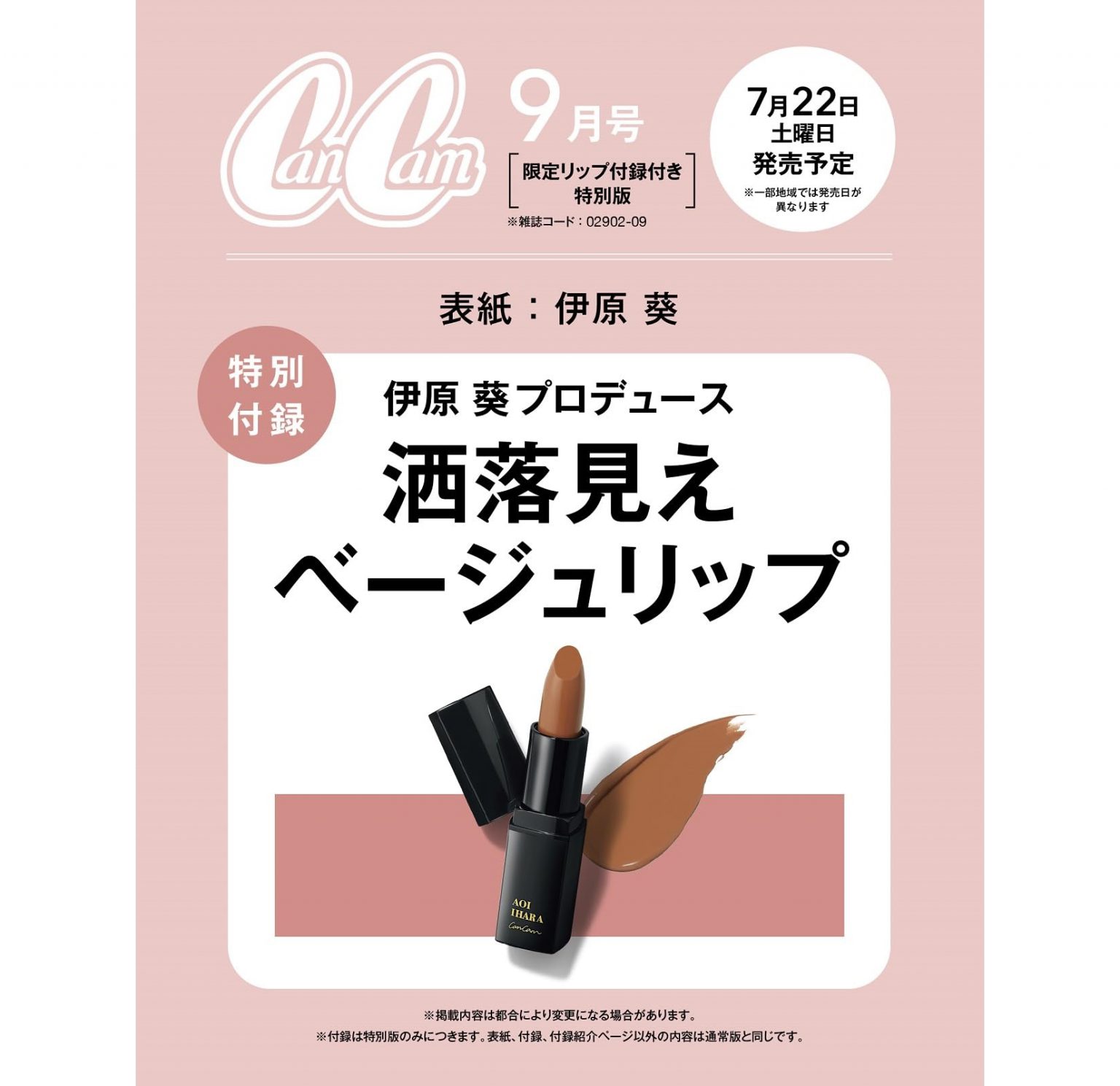 【次号予告】CanCam（キャンキャン）2023年9月号特別版《特別付録》伊原葵プロデュース 洒落見えベージュリップ | 付録ライフ
