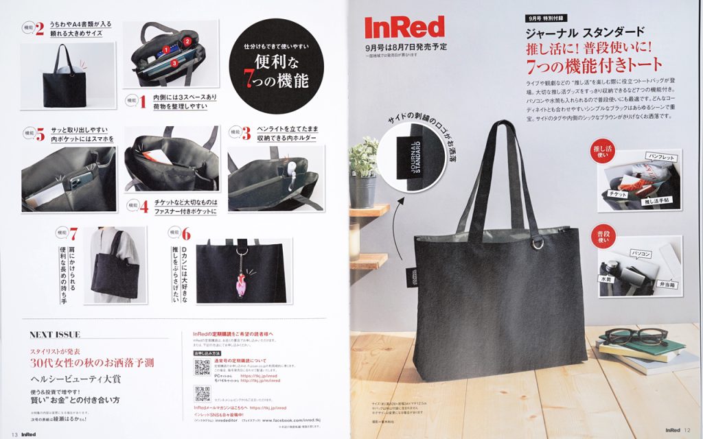 【次号予告】InRed（インレッド）2023年9月号《特別付録》ジャーナル スタンダード 推し活に！ 普段使いに！ 7つの機能付きトート | 付録ライフ