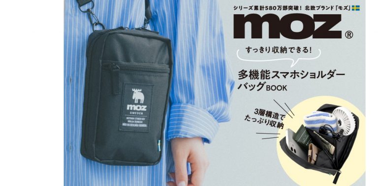 【新刊情報】moz（モズ）すっきり収納できる! 多機能スマホショルダーバッグBOOK | 付録ライフ