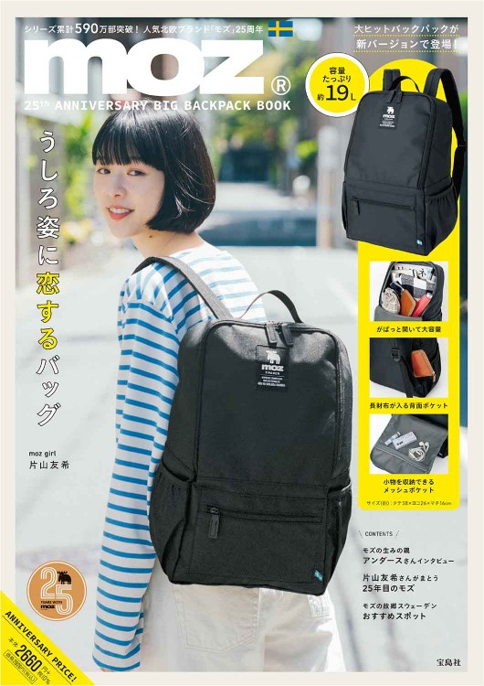 【新刊情報】moz（モズ）25th ANNIVERSARY BIG BACKPACK BOOK Special Package（NORMAL SIZE/LARGE SIZE） | 付録ライフ
