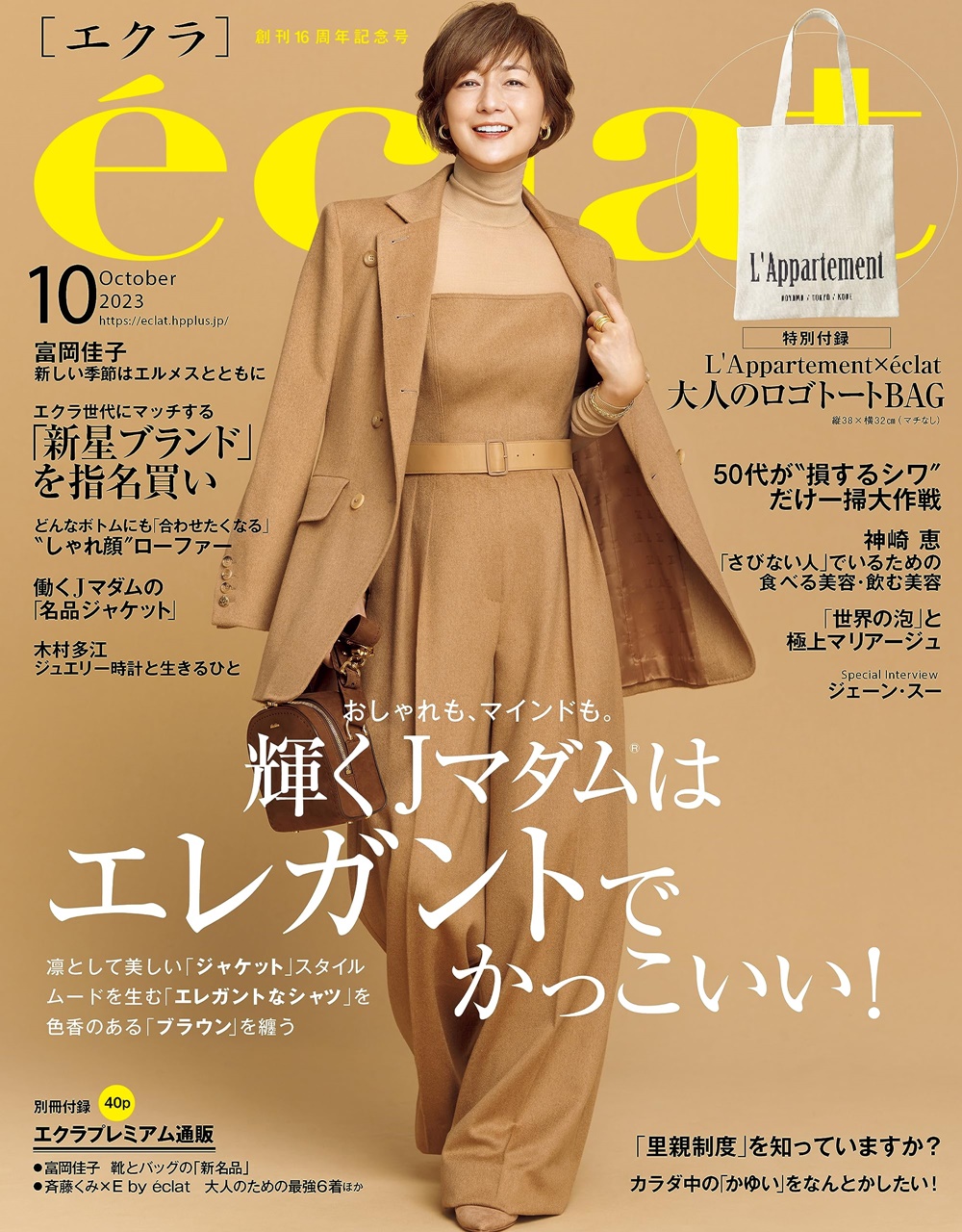 【次号予告】eclat（エクラ）2023年10月号《特別付録》L’Appartement（アパルトモン）×eclat 大人のロゴトートBAG | 付録ライフ