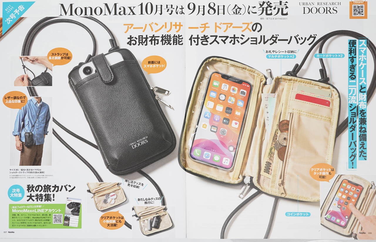 【次号予告】MonoMax（モノマックス）2023年10月号《特別付録》アーバンリサーチ ドアーズの お財布機能付きスマホショルダーバッグ | 付録ライフ