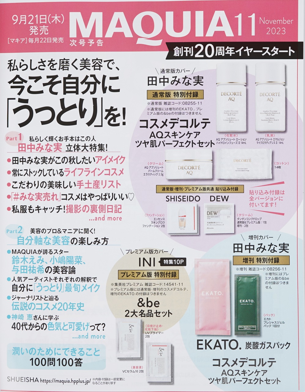 【次号予告】maquia(マキア)2023年11月号増刊《特別付録》ekato 炭酸ガスパック、コスメデコルテaqスキンケア ツヤ肌