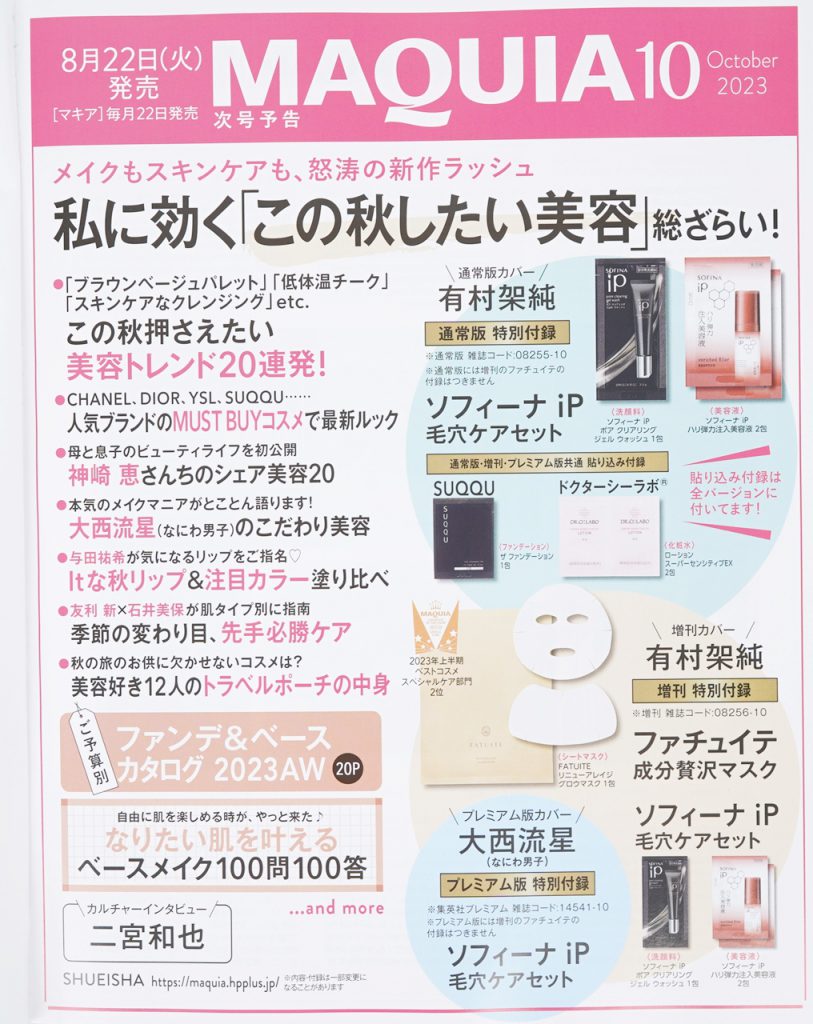 【次号予告】MAQUIA（マキア）2023年10月号/プレミアム版（大西流星）《特別付録》ソフィーナiP毛穴ケアセット | 付録ライフ