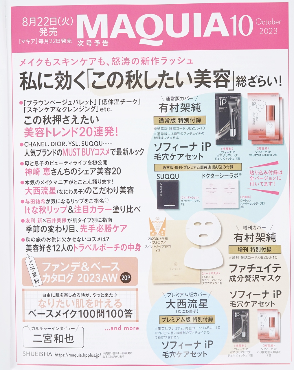 【次号予告】MAQUIA（マキア）2023年10月号増刊号《特別付録》ファチュイテ 成分贅沢マスク | 付録ライフ