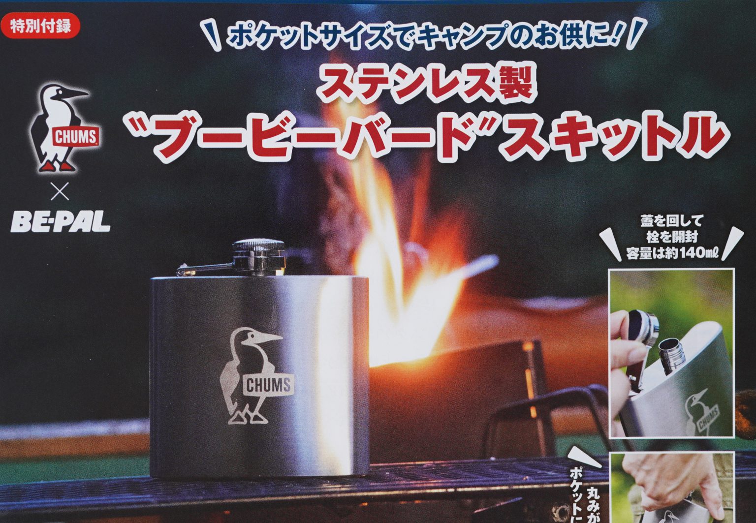 【次号予告】BE-PAL（ビーパル）2023年10月号《特別付録》ステンレス製“ブービーバード”スキットル | 付録ライフ