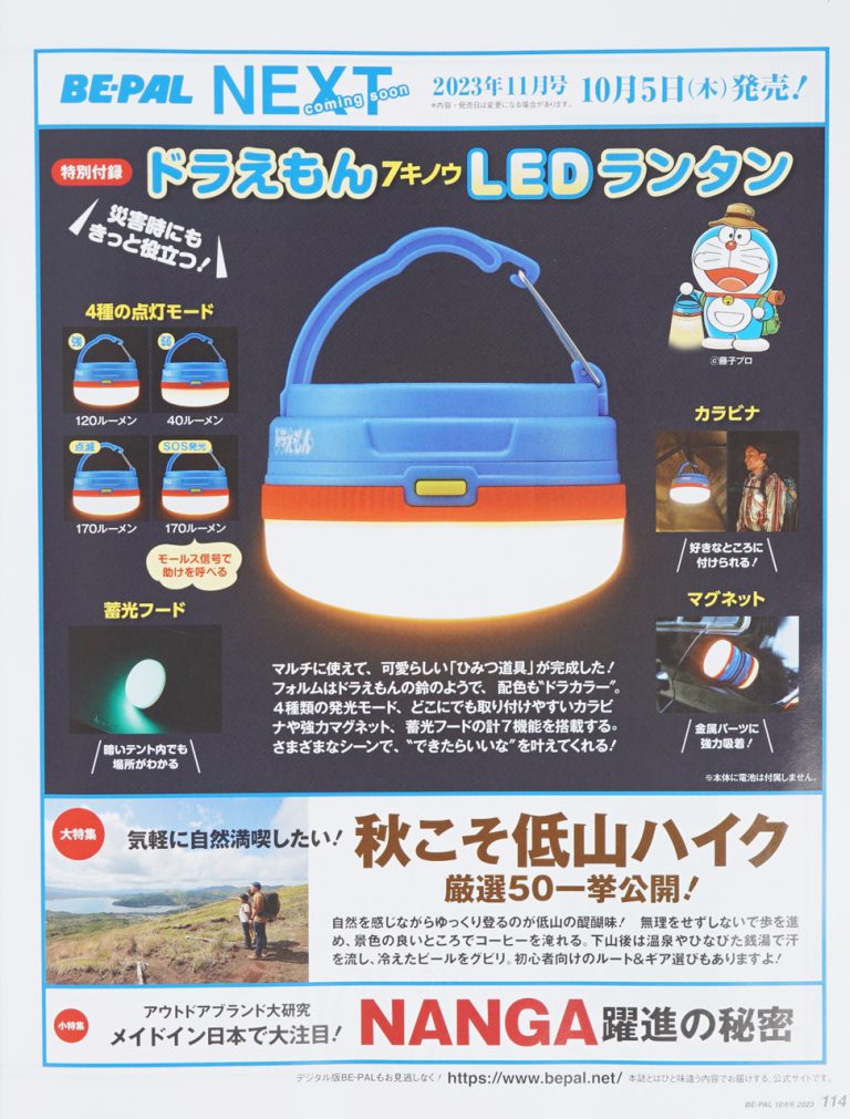 【次号予告】BE-PAL（ビーパル）2023年11月号《特別付録》ドラえもん7キノウLEDランタン | 付録ライフ