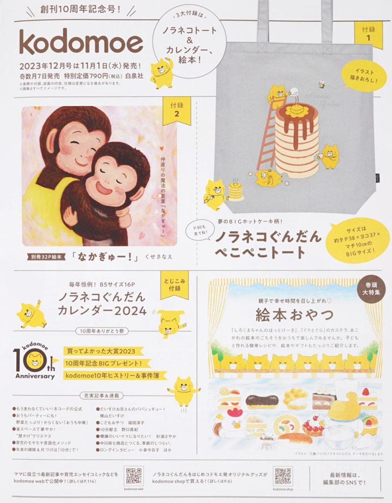 【次号予告】kodomoe(コドモエ) 2023年12月号《特別付録》ノラネコぐんだん ぺこぺこトート＆絵本『なかぎゅー!』(くせさなえ) ＆ノラネコぐんだんカレンダー2024 | 付録ライフ