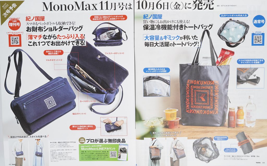 【次号予告】MonoMax（モノマックス）2023年11月号《特別付録》紀ノ国屋 買い物にもお出かけにも使える！ 保温冷機能付きトートバッグ | 付録ライフ