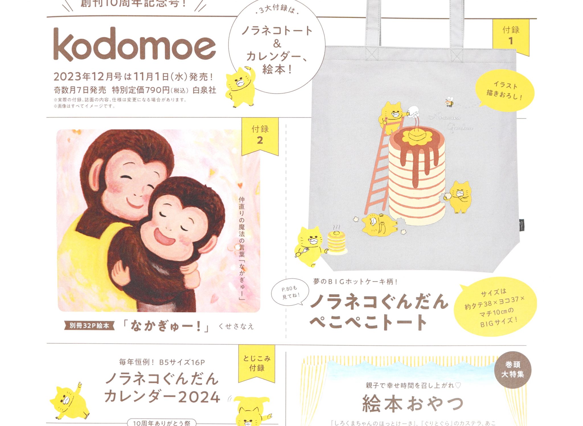 【次号予告】kodomoe(コドモエ) 2023年12月号《特別付録》ノラネコぐんだん ぺこぺこトート＆絵本『なかぎゅー!』(くせさなえ) ＆ノラネコぐんだんカレンダー2024 | 付録ライフ