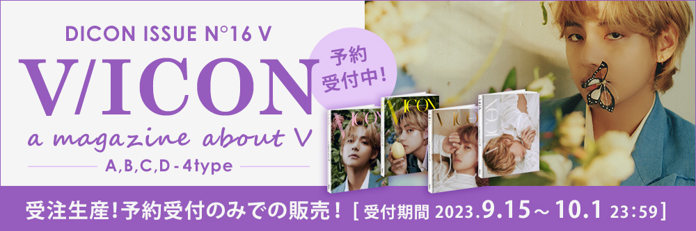 【1000円OFF＆「Dicon POPUP」招待あり！新刊情報】BTS V（テテ）ソロ写真集 DICON ISSUE N°16 V ...