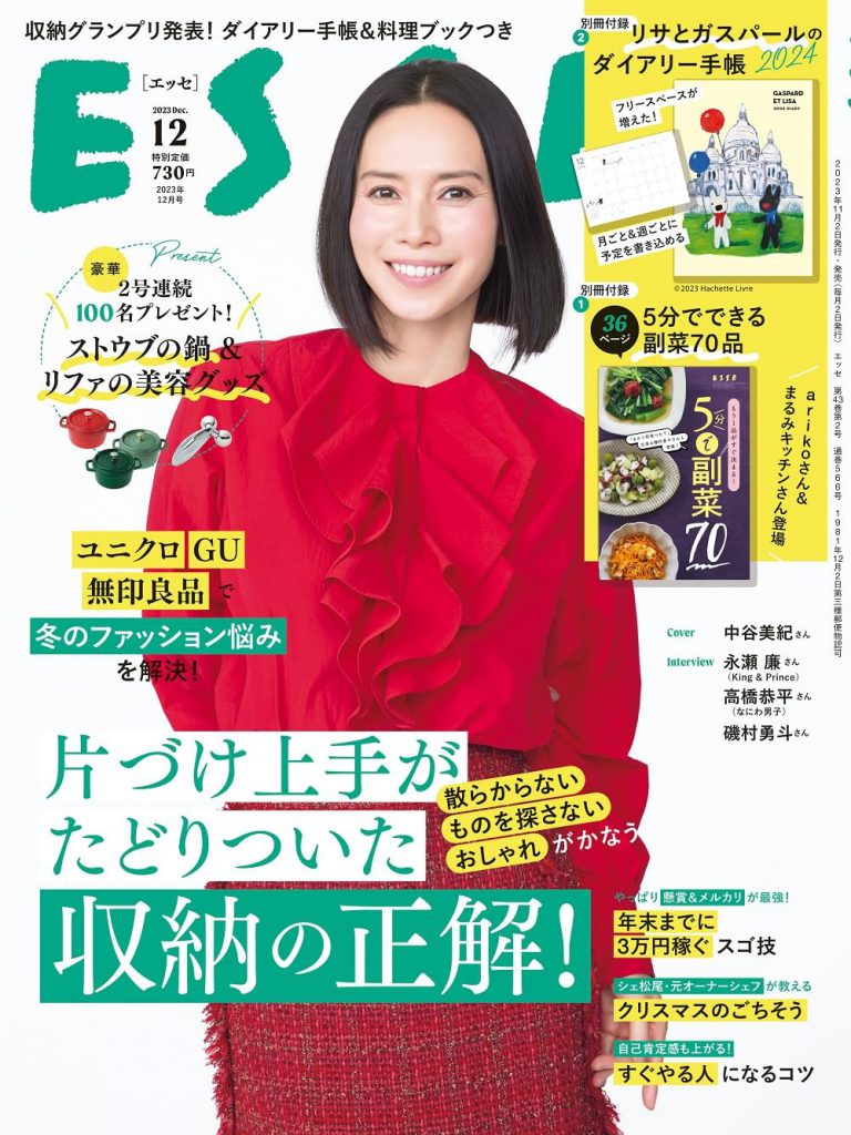 【次号予告】ESSE（エッセ）2023年12月号《特別付録》リサとガスパールのダイアリー手帳2024 | 付録ライフ