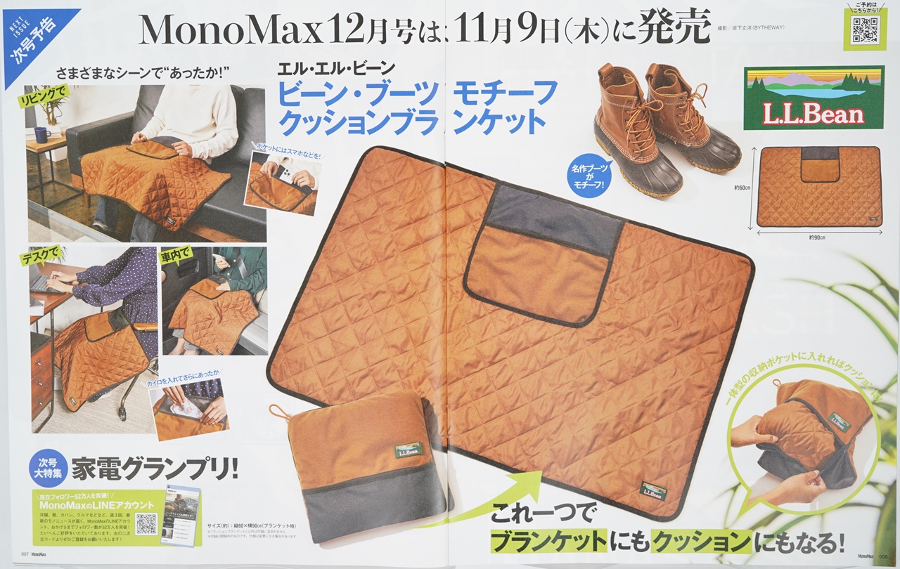 【次号予告】MonoMax（モノマックス）2023年12月号《特別付録》L.L.Bean（エル・エル・ビーン） ビーン・ブーツモチーフ クッションブランケット | 付録ライフ