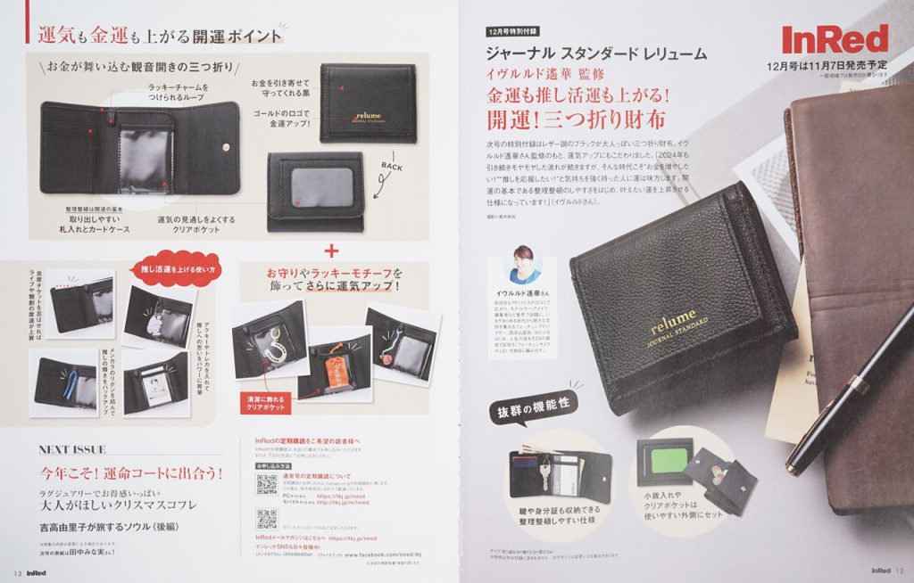 【次号予告】InRed（インレッド）2023年12月号《特別付録》ジャーナル スタンダード レリューム イヴルルド遙華 監修 金運も推し活運も上がる！ 開運！ 三つ折り財布 | 付録ライフ