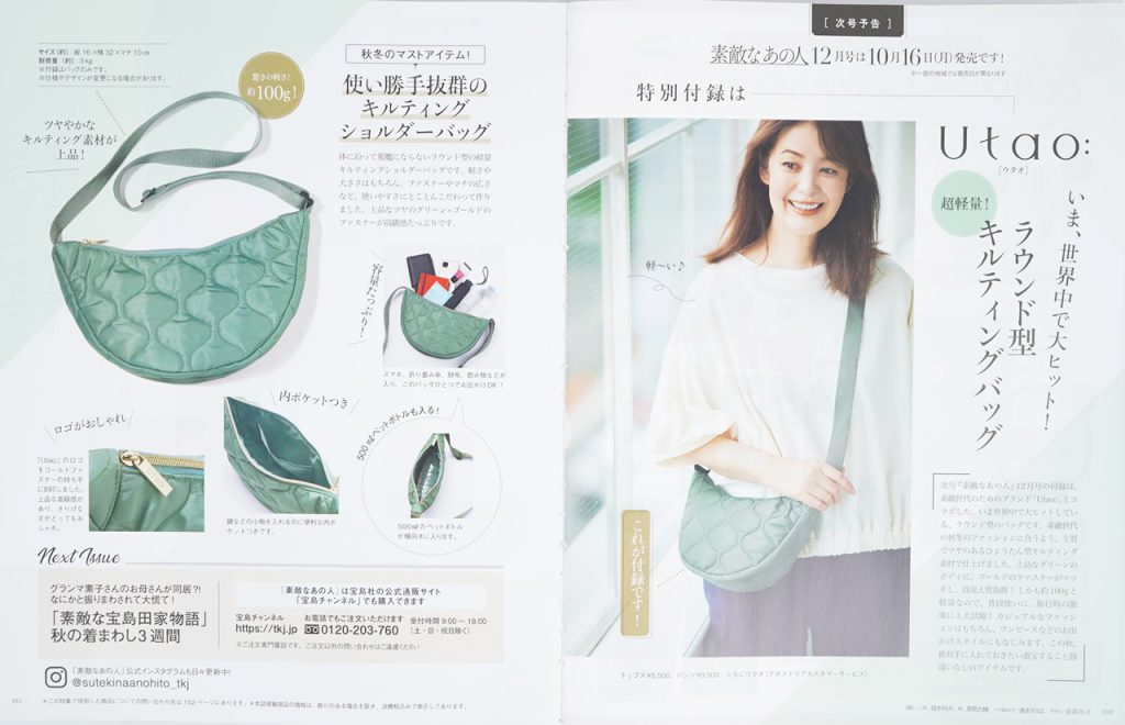 【次号予告】素敵なあの人 2023年12月号《特別付録》Utao:（ウタオ）ラウンド型キルティングバッグ | 付録ライフ