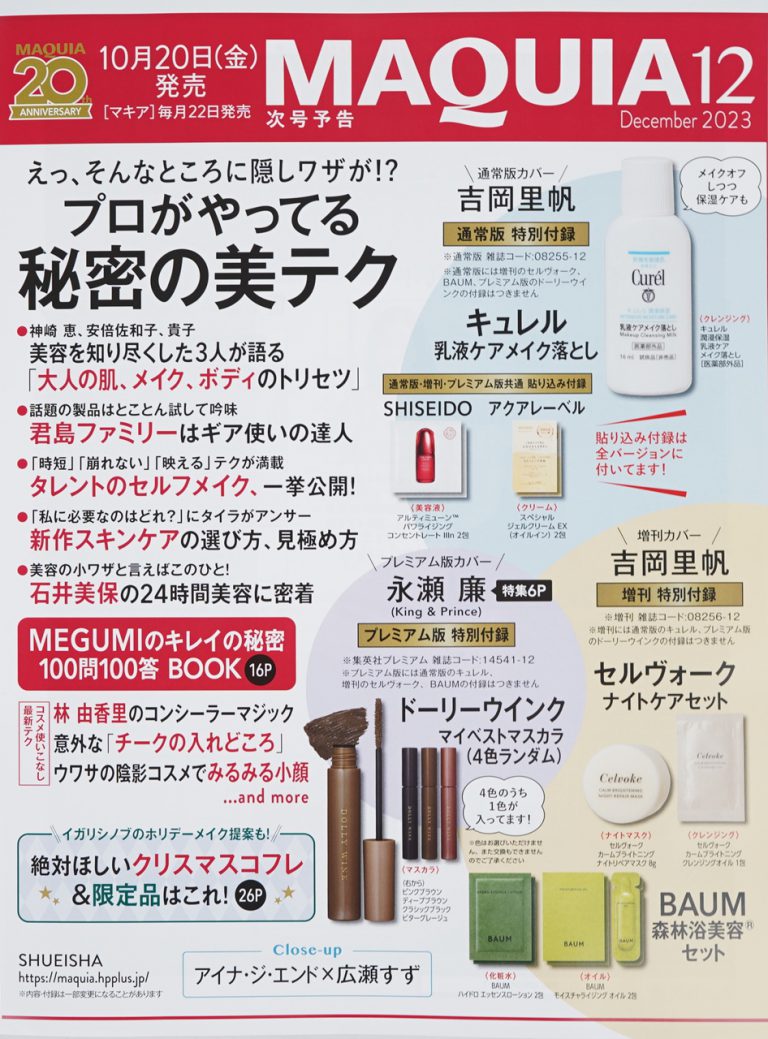 【次号予告】MAQUIA（マキア）2023年12月号増刊《特別付録》セルヴォーク ナイトケアセット＆BAUM森林浴美容セット | 付録ライフ