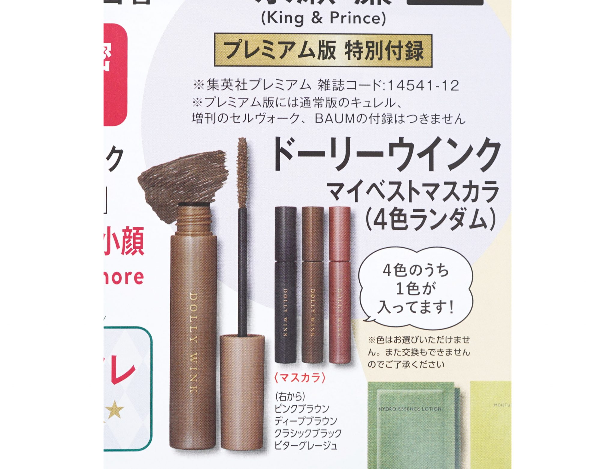 【次号予告】MAQUIA（マキア）2023年12月号プレミアム版《特別付録》ドーリーウインク マイベストマスカラ | 付録ライフ