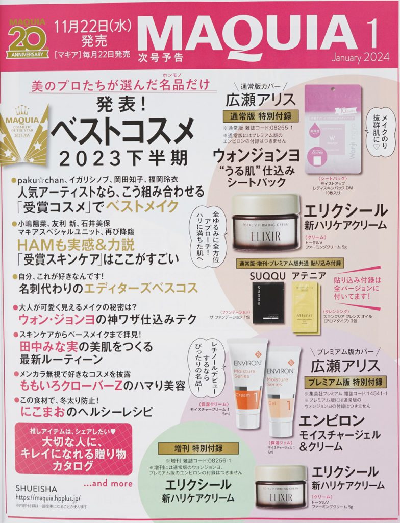 【次号予告】MAQUIA（マキア）2024年1月号増刊《特別付録》エリクシール新ハリケアクリーム | 付録ライフ