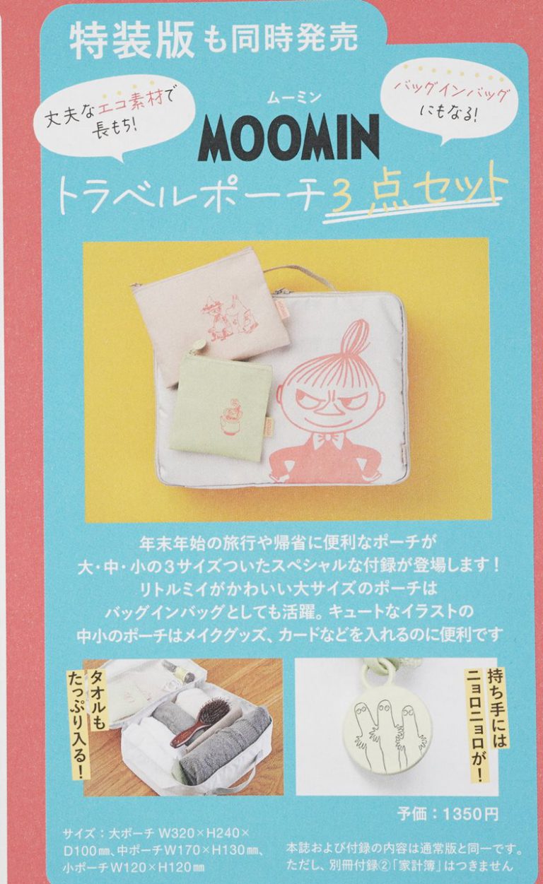 【次号予告】ESSE（エッセ）2024年1月号特装版《特別付録》ムーミン トラベルポーチ 3点セット | 付録ライフ