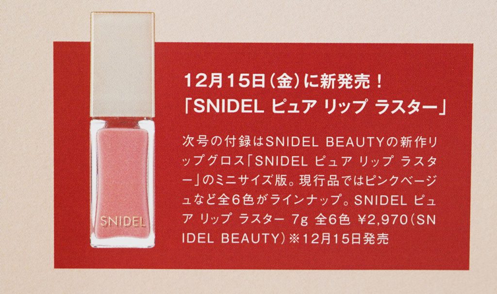 【次号予告】sweet（スウィート）2024年1月号増刊《特別付録》SNIDEL BEAUTY（スナイデル ビューティー）新作リップのsweet限定カラー | 付録ライフ