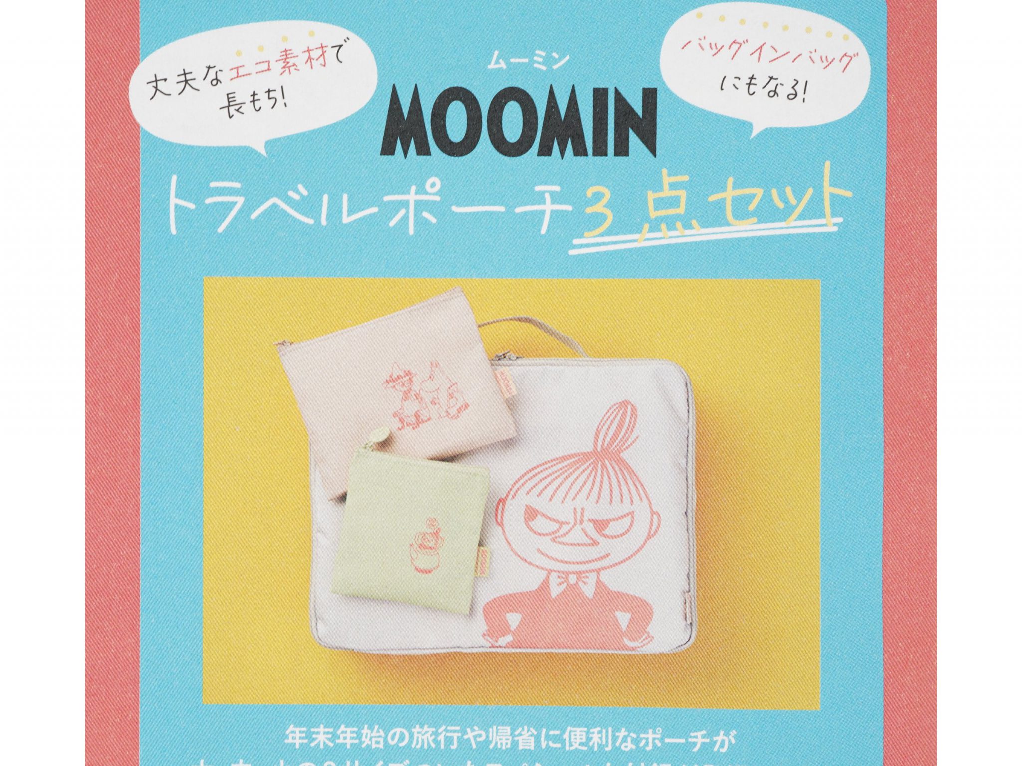 【次号予告】ESSE（エッセ）2024年1月号特装版《特別付録》ムーミン トラベルポーチ 3点セット | 付録ライフ