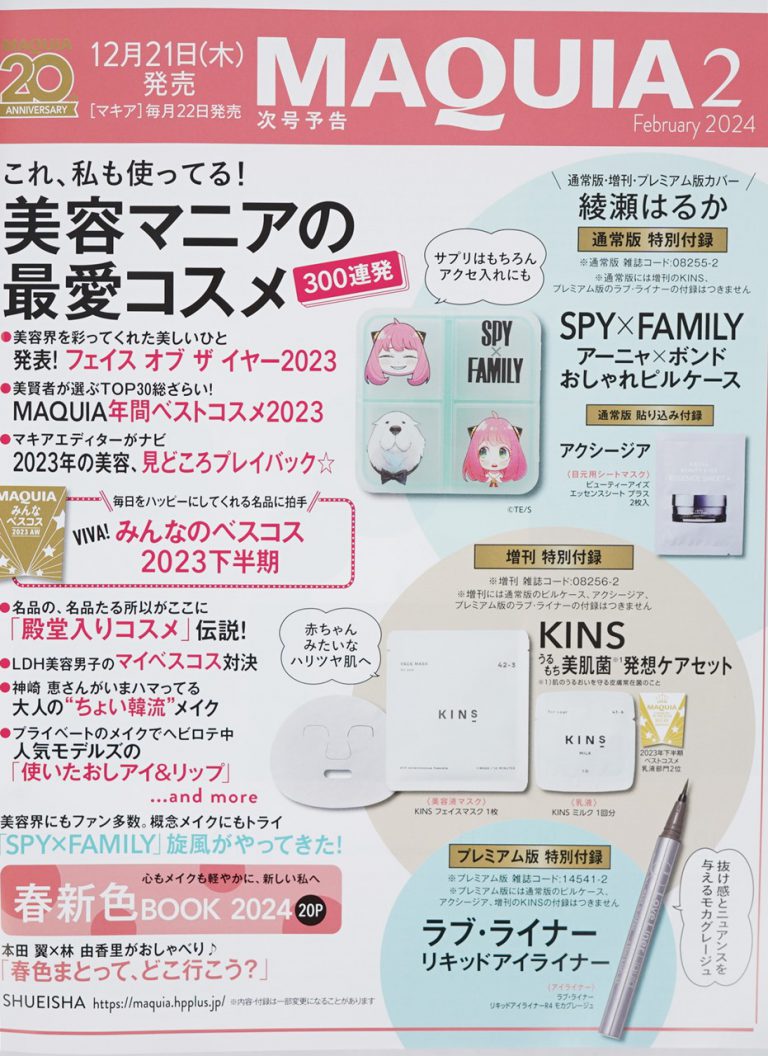【次号予告】MAQUIA（マキア）2024年2月号プレミアム版《特別付録》ラブ・ライナーリキッドアイライナー R4 モカグレージュ | 付録ライフ