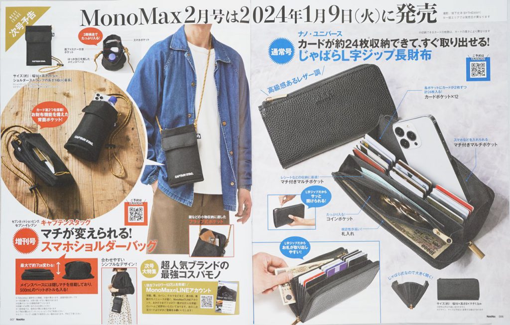 【次号予告】MonoMax（モノマックス）2024年2月号《特別付録》ナノ・ユニバース カードが約24枚*収納できて、 すぐ取り出せる！ じゃばらL字ジップ長財布 | 付録ライフ