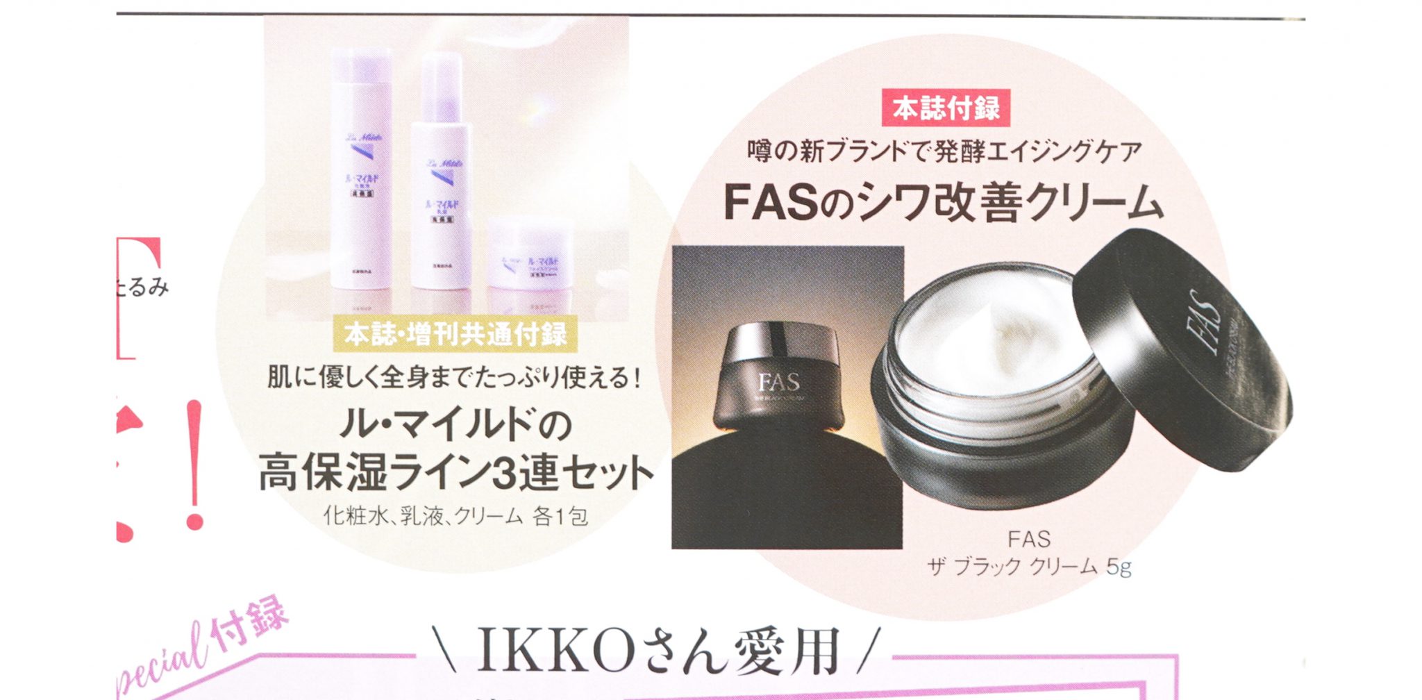 【次号予告】美ST（ビスト）2024年2月号《特別付録》たっぷりサイズ/FASのシワ改善クリーム FAS ザ ブラック クリーム 5g | 付録ライフ