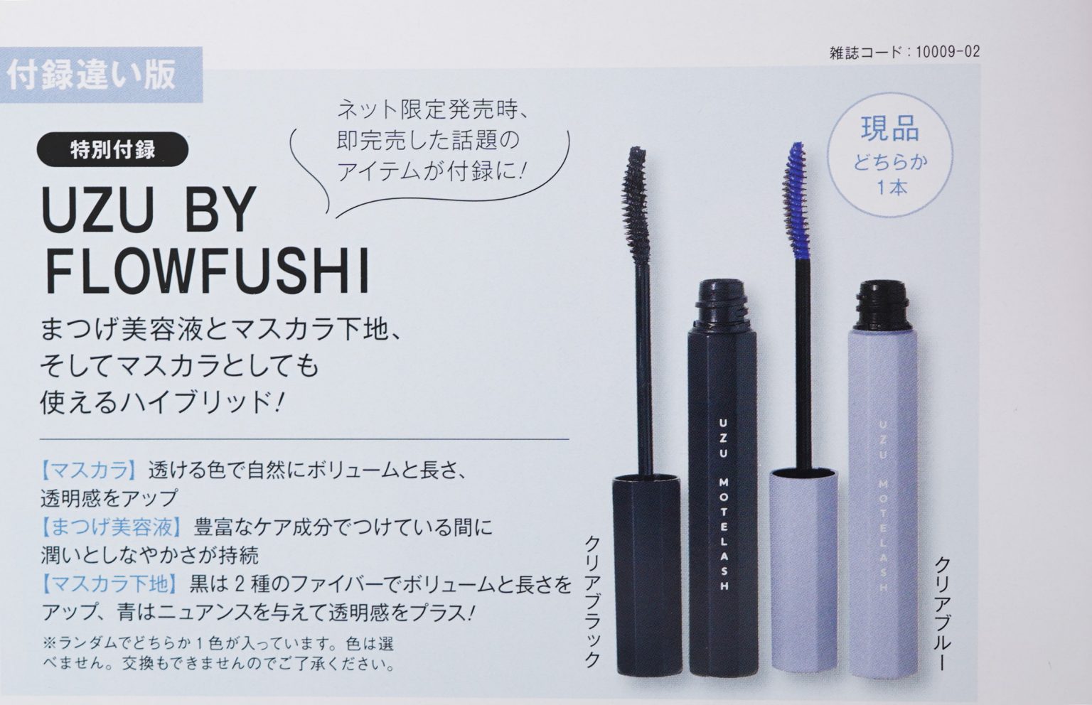 【次号予告】美的2024年2月号付録違い版《特別付録》UZU BY FLOWFUSHI MOTELASH 2色(クリアブラック、クリアブルー)どちらか1本 | 付録ライフ